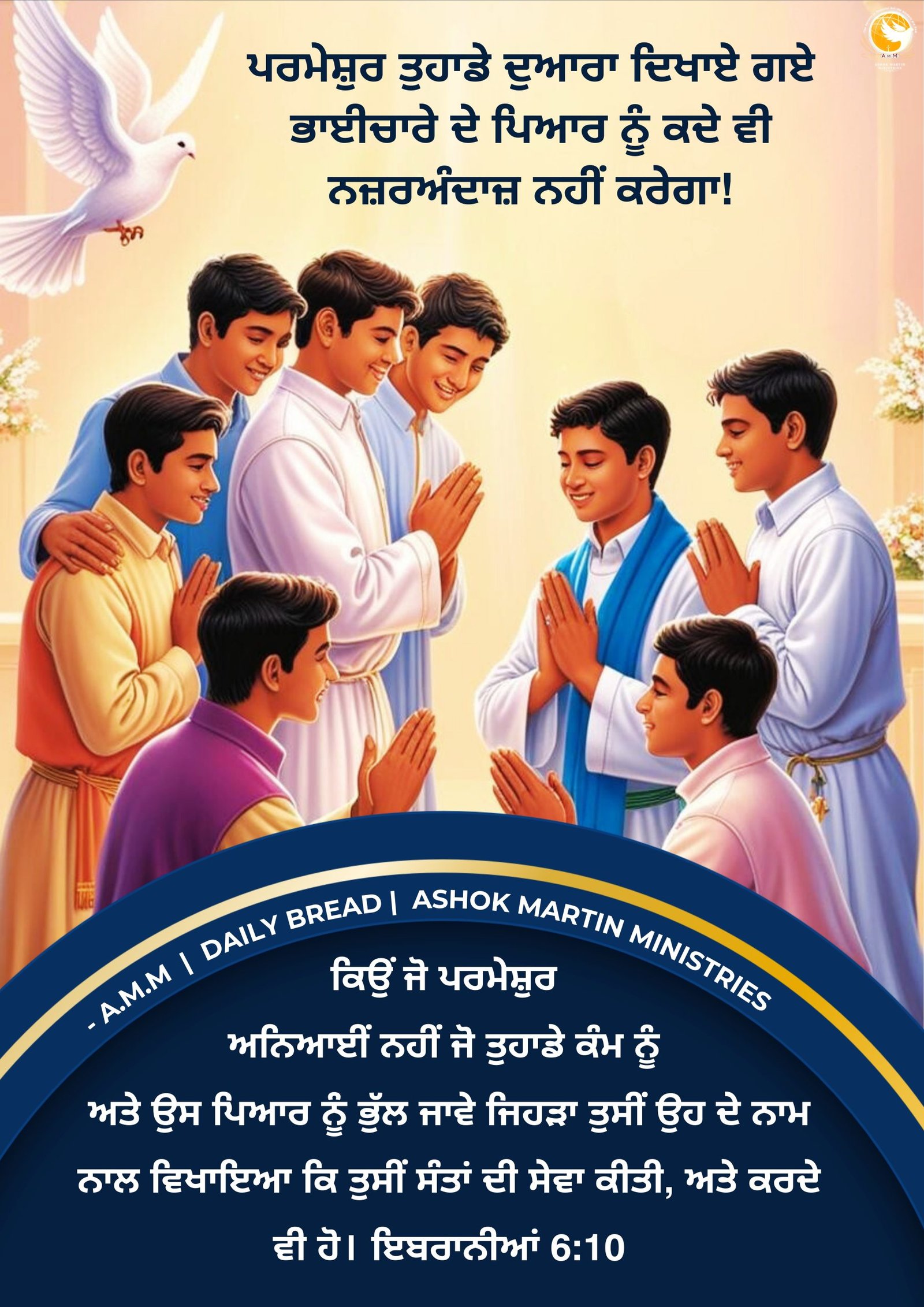 ਪਰਮੇਸ਼ੁਰ ਤੁਹਾਡੇ ਦੁਆਰਾ ਦਿਖਾਏ ਗਏ ਭਾਈਚਾਰੇ ਦੇ ਪਿਆਰ ਨੂੰ ਕਦੇ ਵੀ ਨਜ਼ਰਅੰਦਾਜ਼ ...